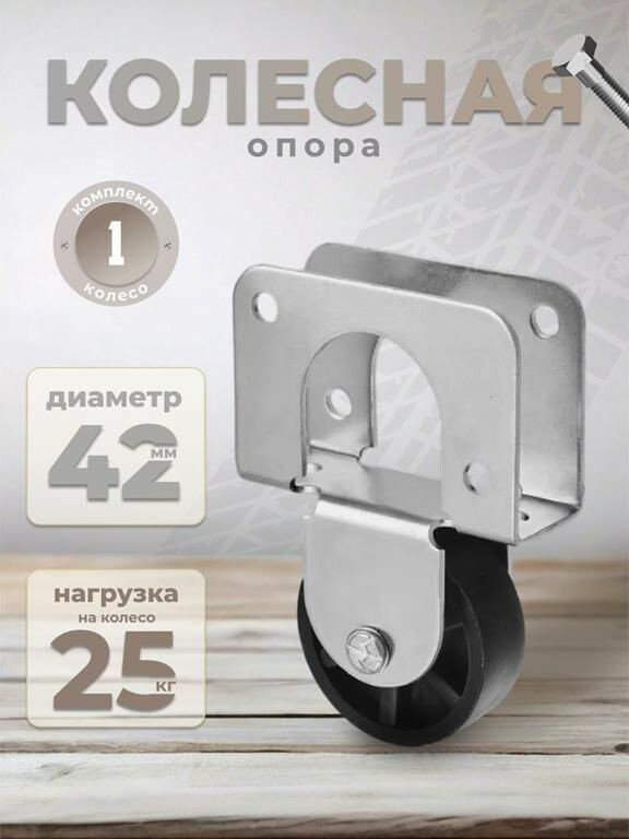 Колесо BRANTE, 42 мм, неповоротное, на площадке, сталь/пластик