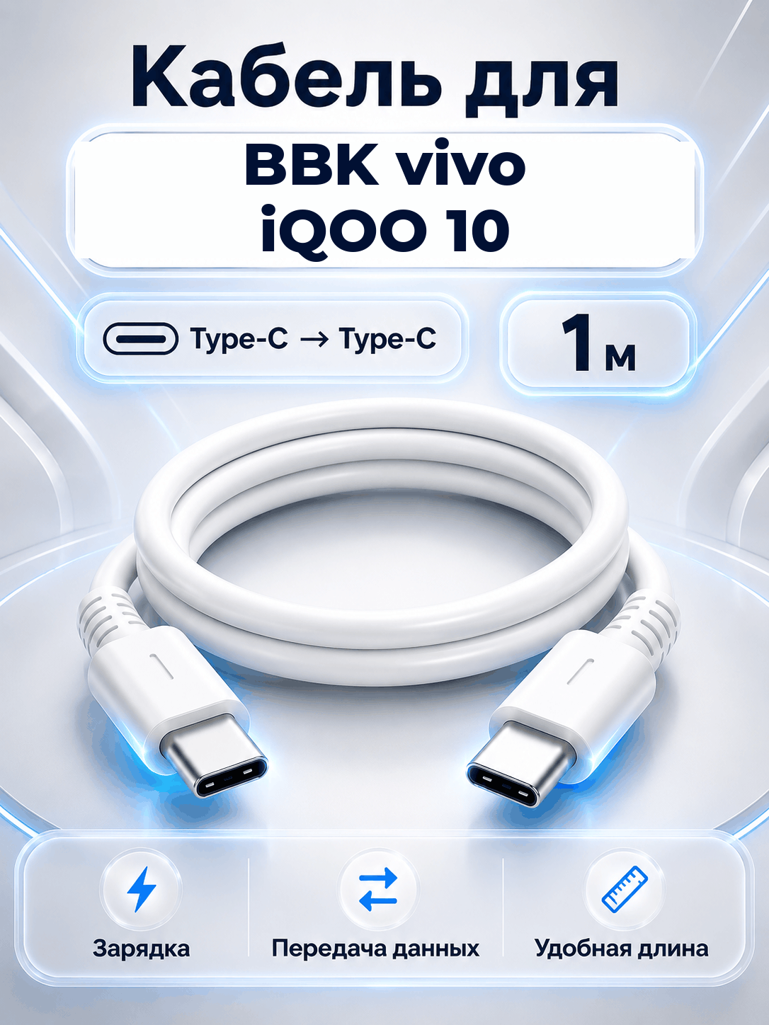 Кабель для BBK vivo iQOO 10 Type-C на Type-C, 1 м