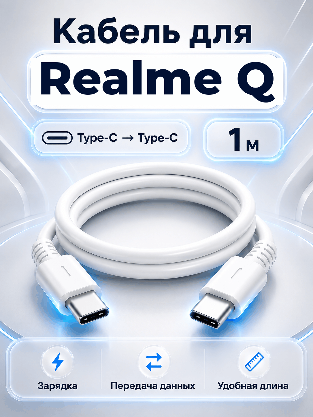 Кабель для Realme Q Type-C на Type-C, 1 м