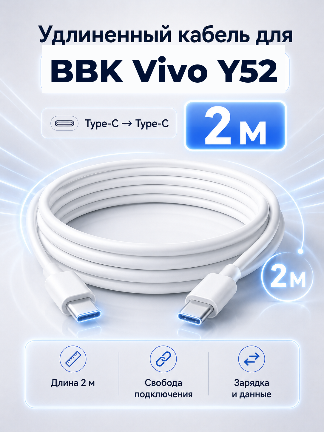 Удлиненный кабель для BBK Vivo Y52 Type-C на Type-C, 2 м