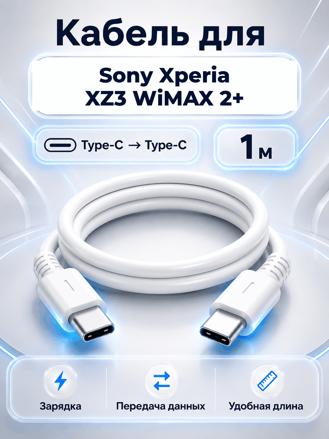Кабель для Sony Xperia XZ3 WiMAX 2+ Type-C на Type-C, 1 м