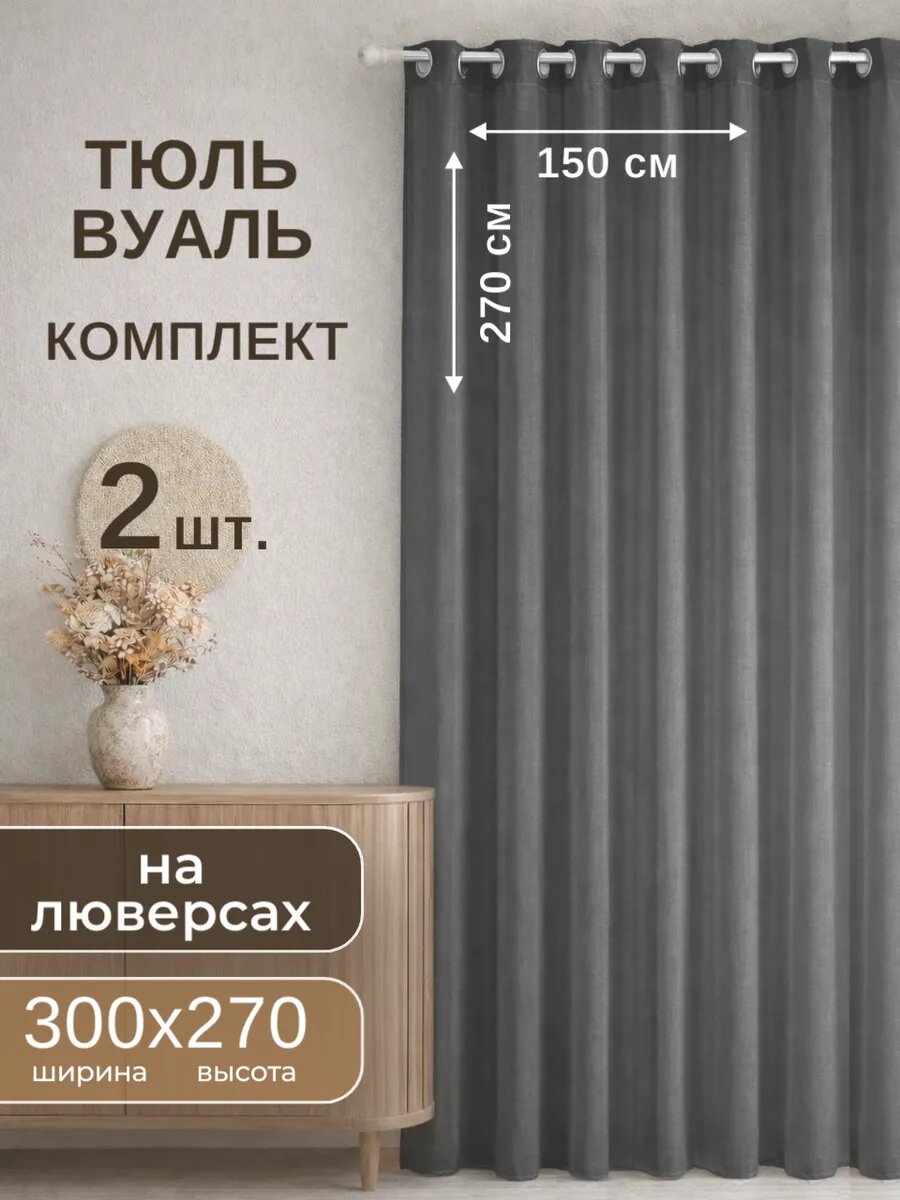 Тюль в спальню на люверсах вуаль, 150х270см - 2 шт.