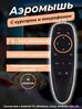 Пульт ДУ Аэромышь с голосовым управлением и курсором для Android TV, Windows, Linux, Mac OS