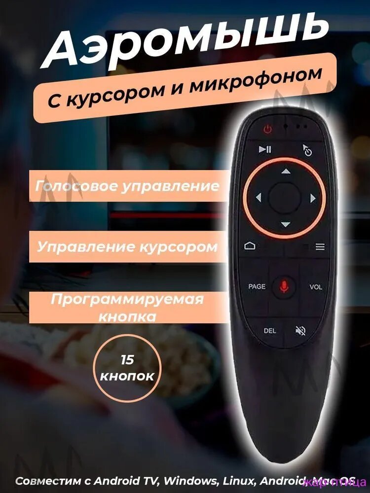 Пульт ДУ Аэромышь с голосовым управлением и курсором для Android TV, Windows, Linux, Mac OS