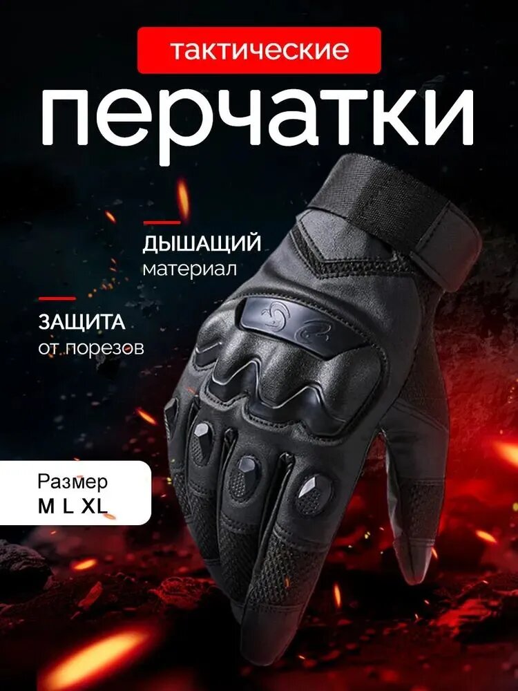 Тактические перчатки для спорта, размер M, защита от порезов, дышащий материал, черный