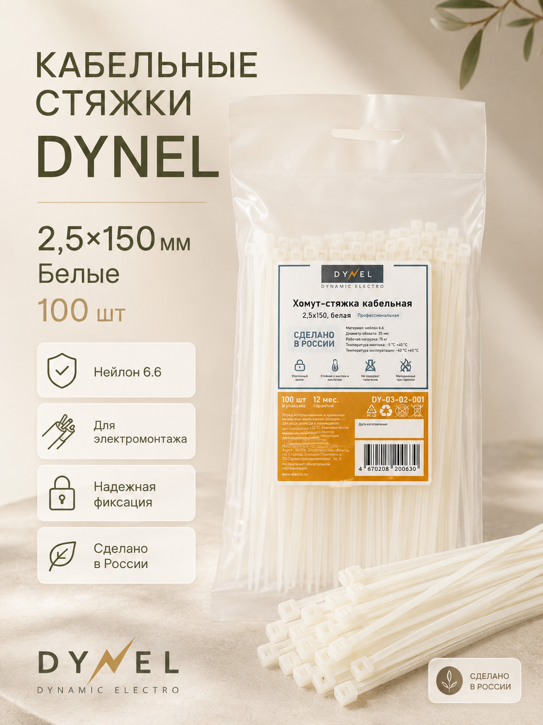 Хомут-стяжка кабельная, нейлоновая 2,5х150, упаковка (100 шт.), DYNEL