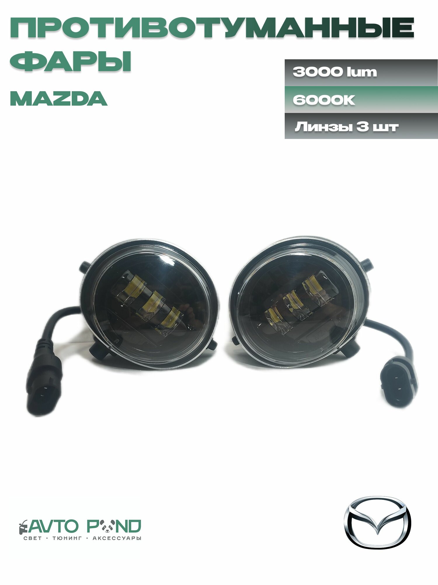 Противотуманные LED ЛЕД фары светодиодные на Мазда 6 GH, CX7, 3 BL, 6 GJ и др. Mazda ПТФ