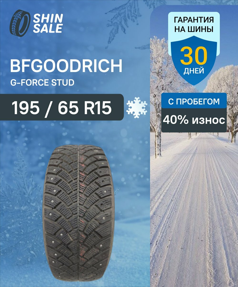 Зимние шины шипованные BFGoodrich G-Force Stud 195/65 R15 40.0% износ T0169533