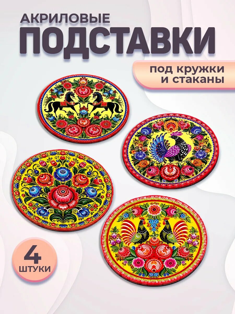 Подставка под кружку Городецкая роспись, набор 4 шт, акриловые, нескользящее покрытие