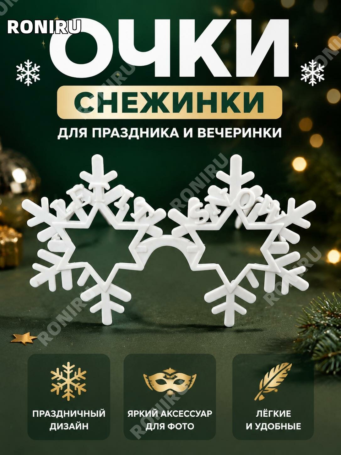 Карнавальные очки белые снежинки из ABS для новогодней вечеринки