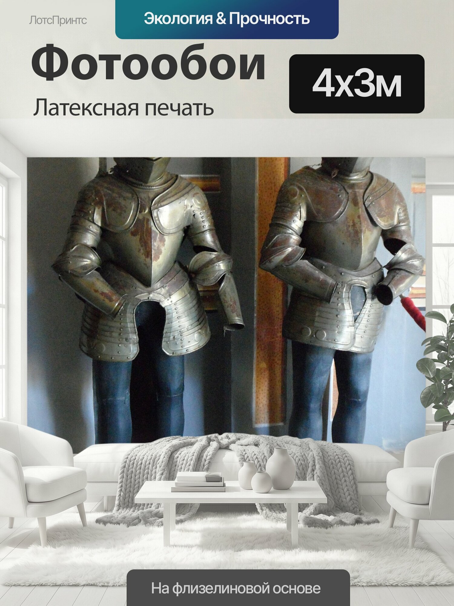 Фотообои моющиеся ударопрочные "Броня, рыцарь, рыцарские доспехи" 400x300 см. латексная печать
