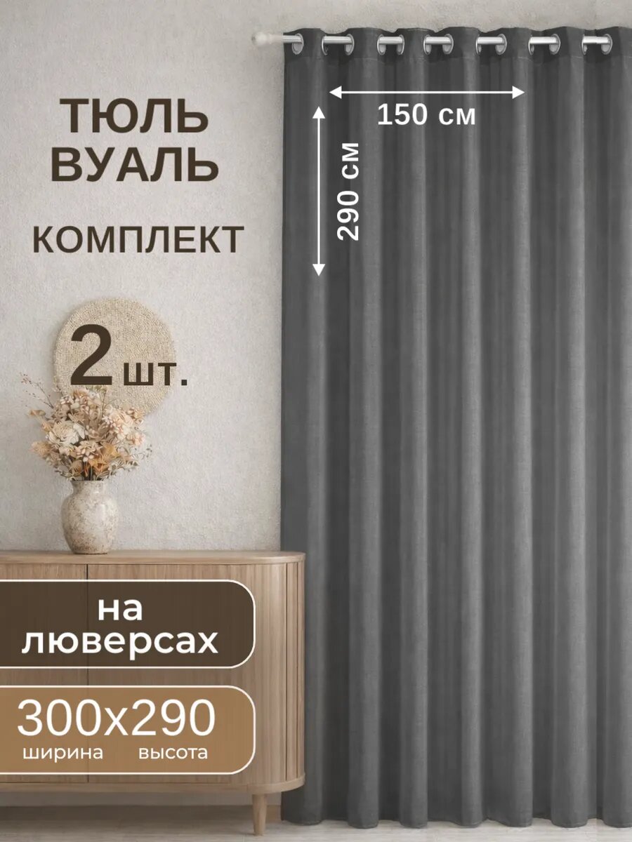 Тюль в спальню на люверсах вуаль, 150х290см - 2 шт.