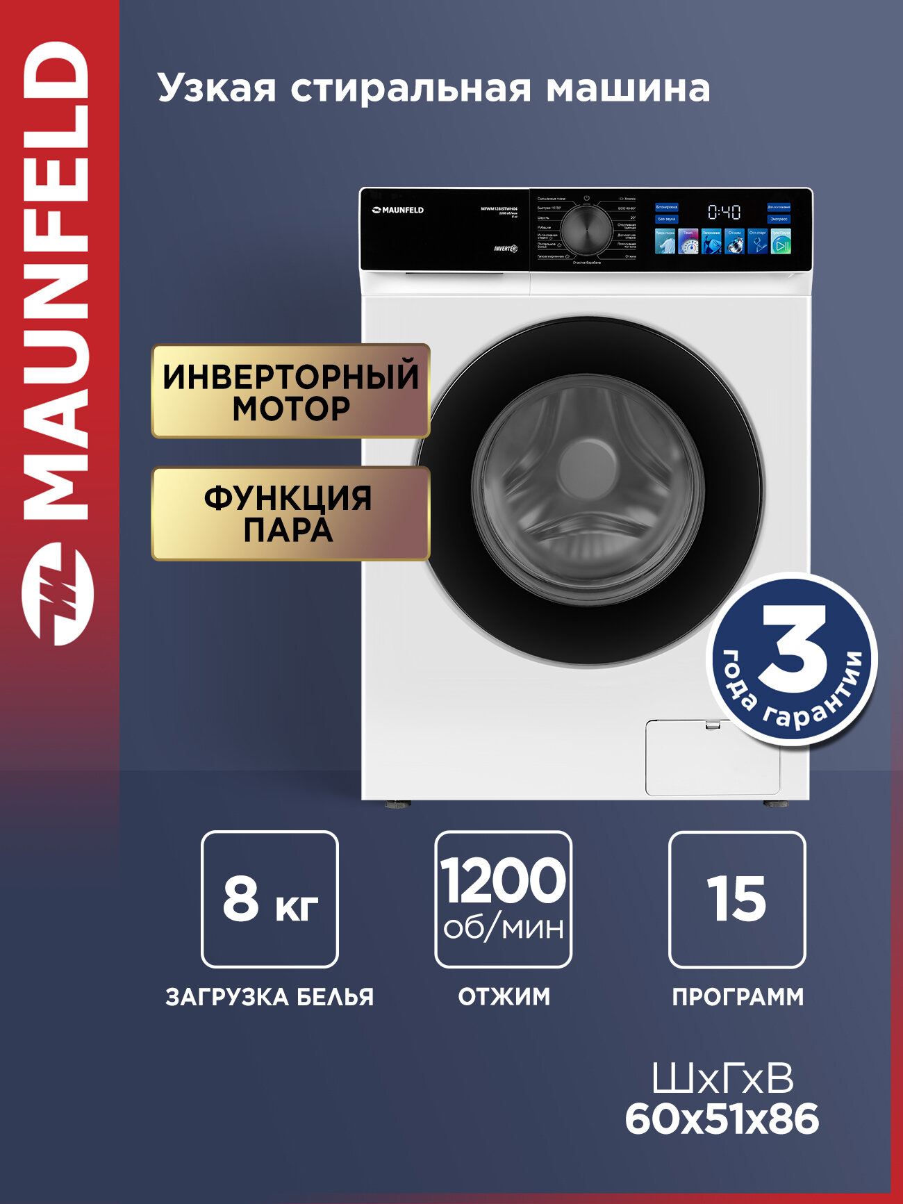 Стиральная машина с инвертором и паром MAUNFELD MFWM128ISTWH06
