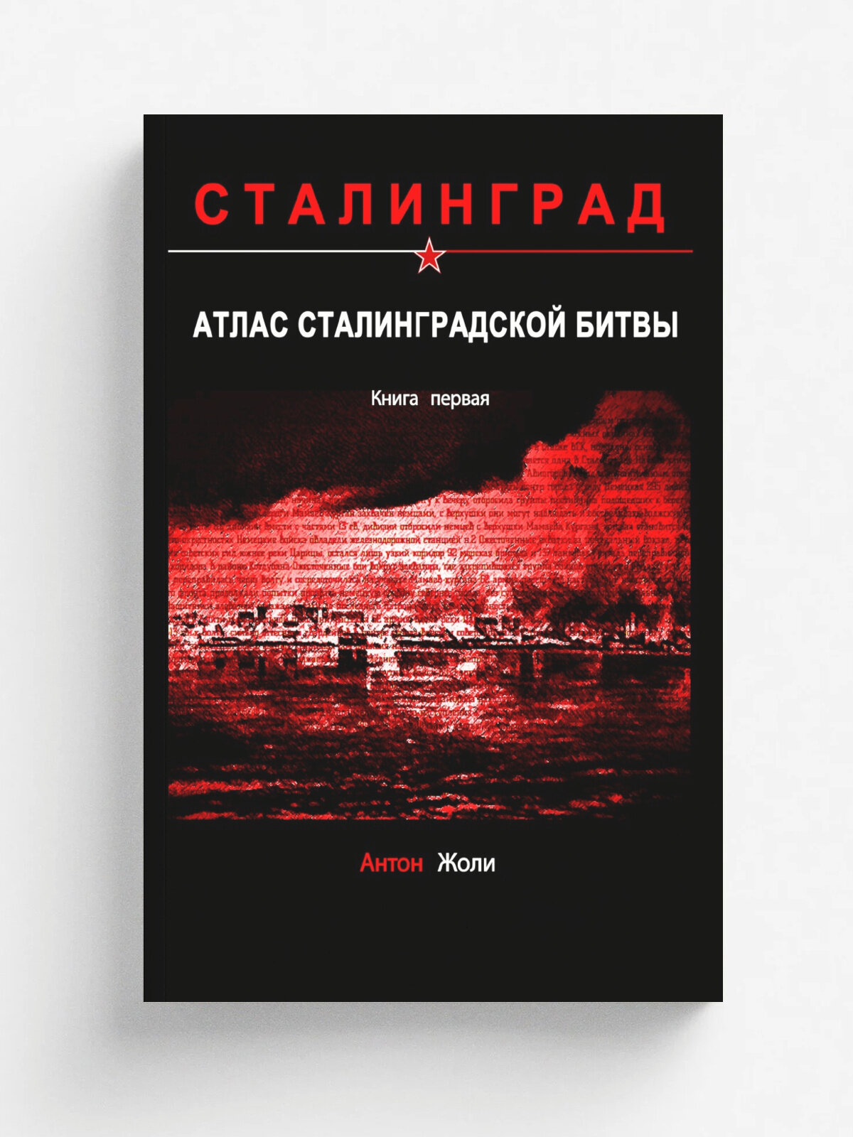 Атлас Сталинградской битвы