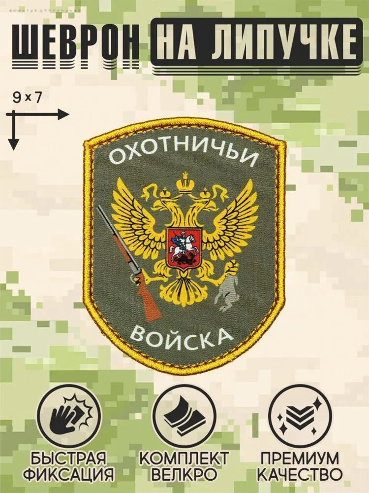 Shevrons Нашивка на одежду, патч, шеврон на липучке прикольный "Охотничьи войска" (Олива) сублимация (печать) 7х9см