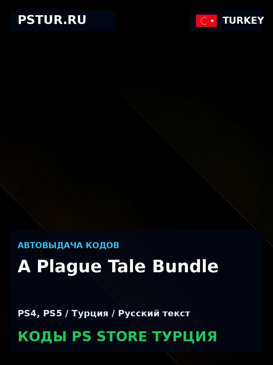 A Plague Tale Bundle PS4, PS5 — PlayStation Store Турция, цифровая версия