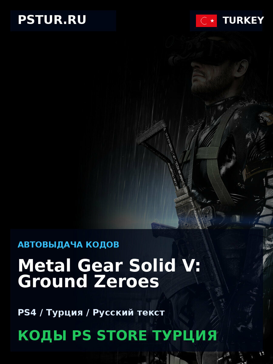 Metal Gear Solid V: Ground Zeroes PS4 — PlayStation Store Турция, цифровая версия