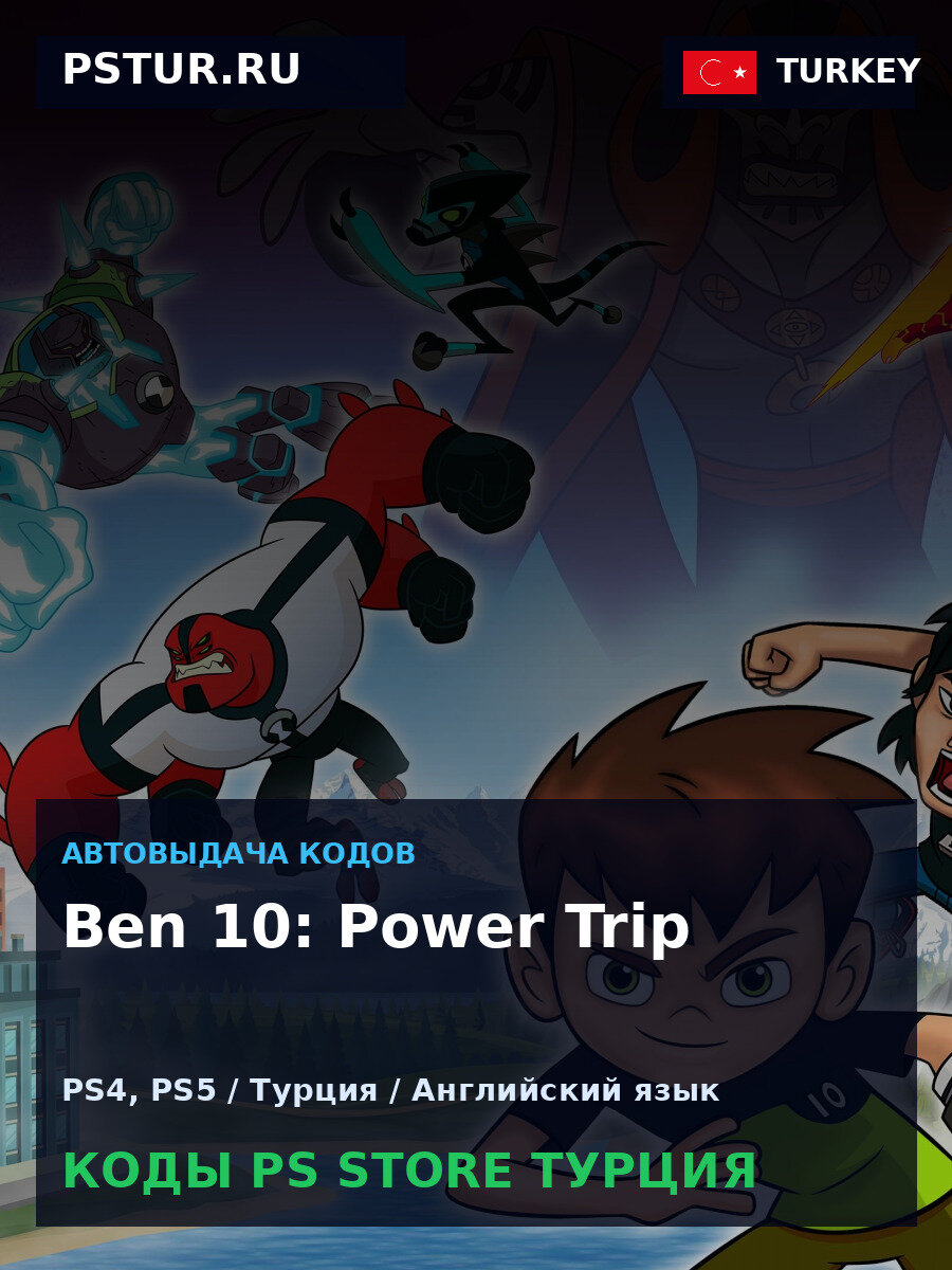 Ben 10: Power Trip PS4, PS5 — PlayStation Store Турция, цифровая версия