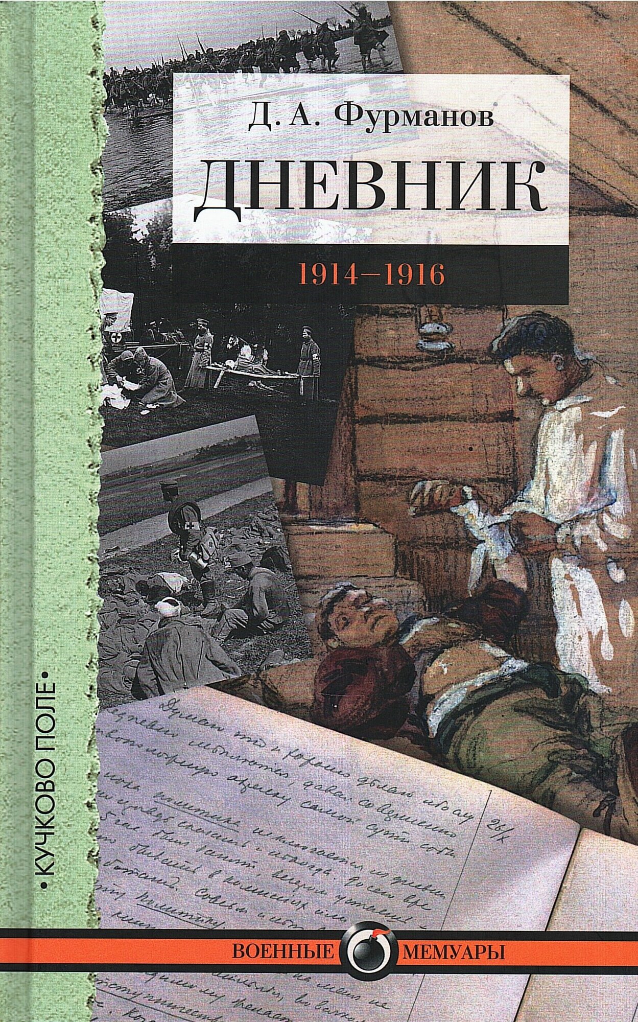 Фурманов Д. А. Дневник: 1914-1916