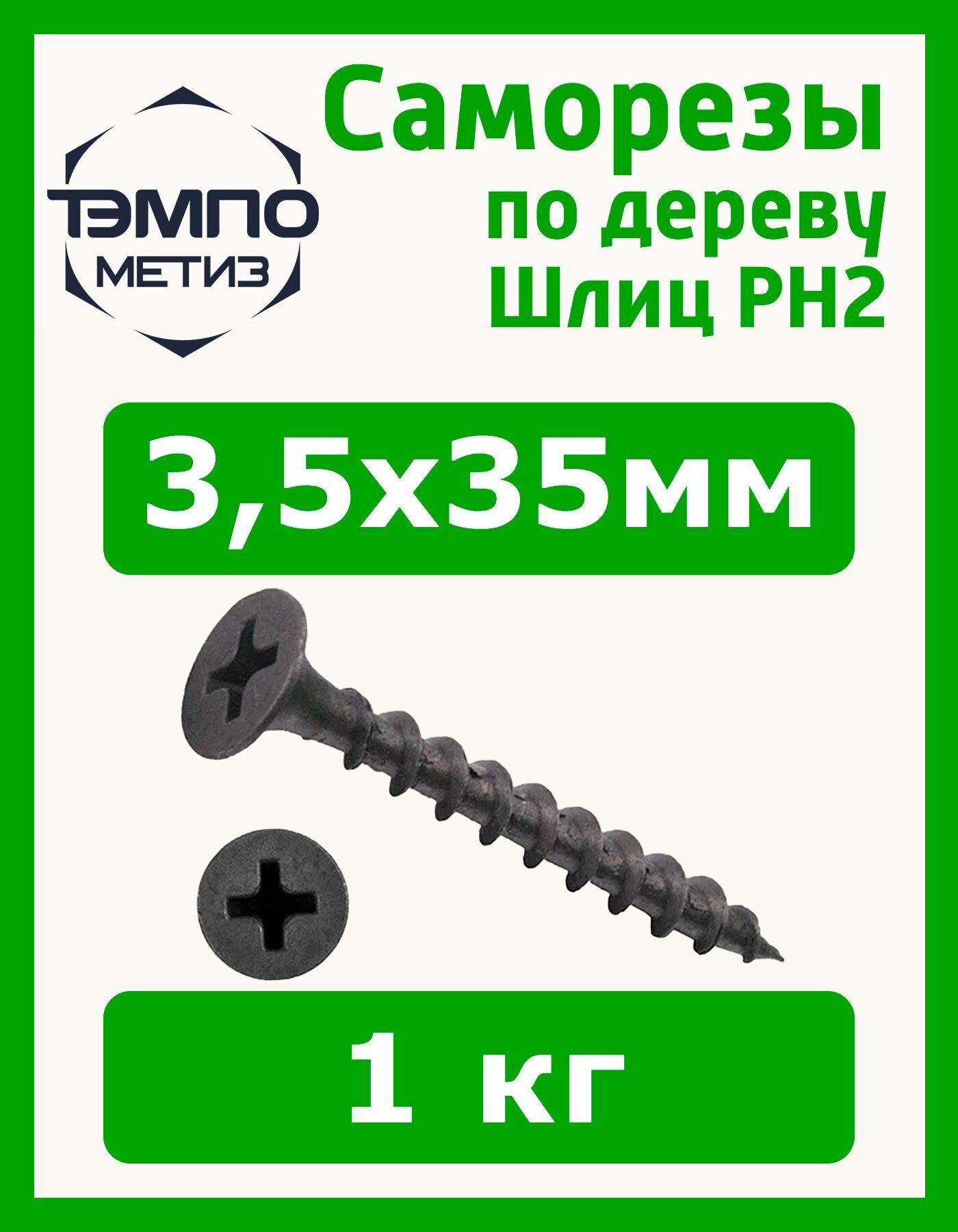 Саморезы 3.5x35 мм 1кг по дереву чёрные