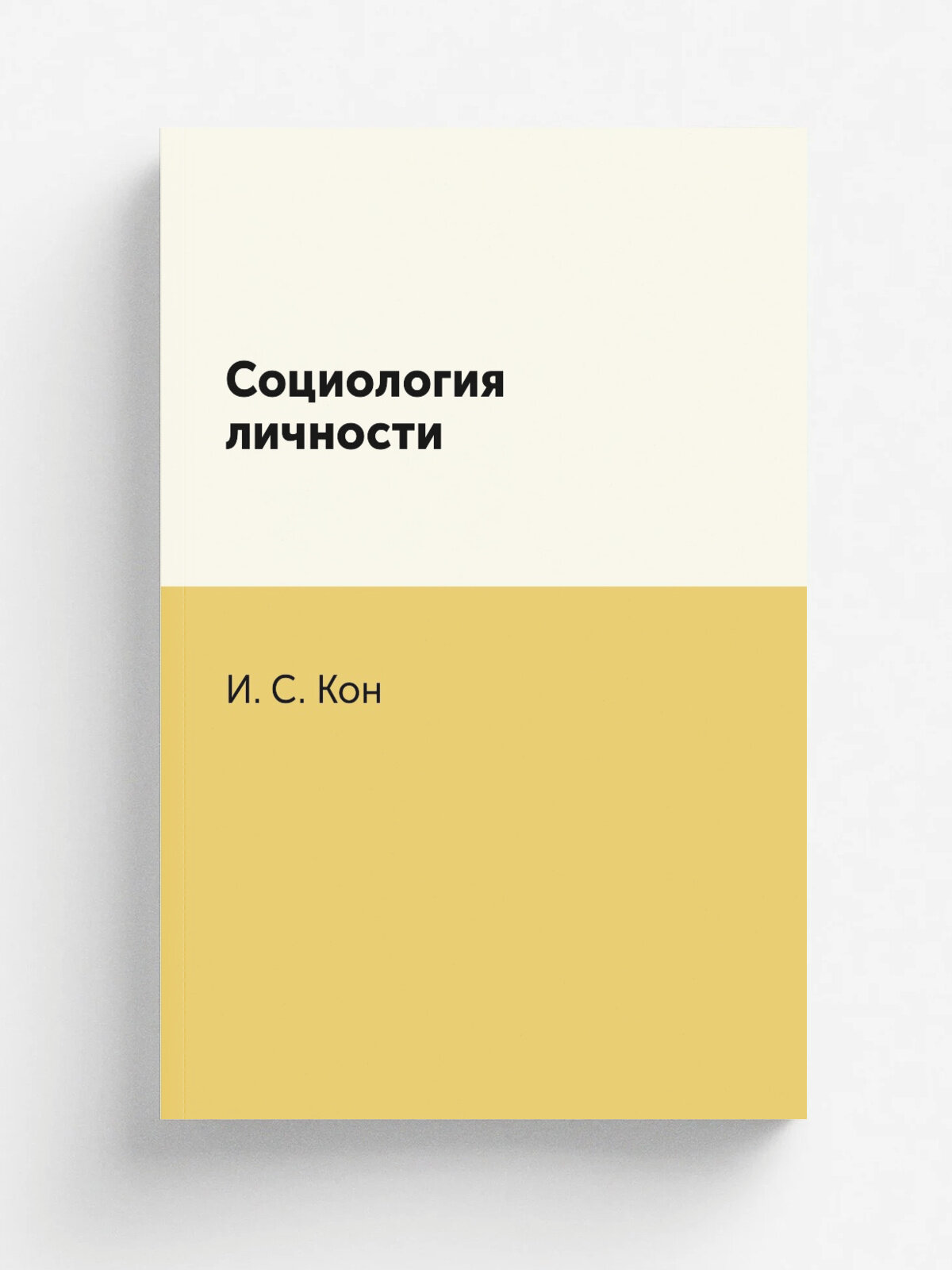 Социология личности