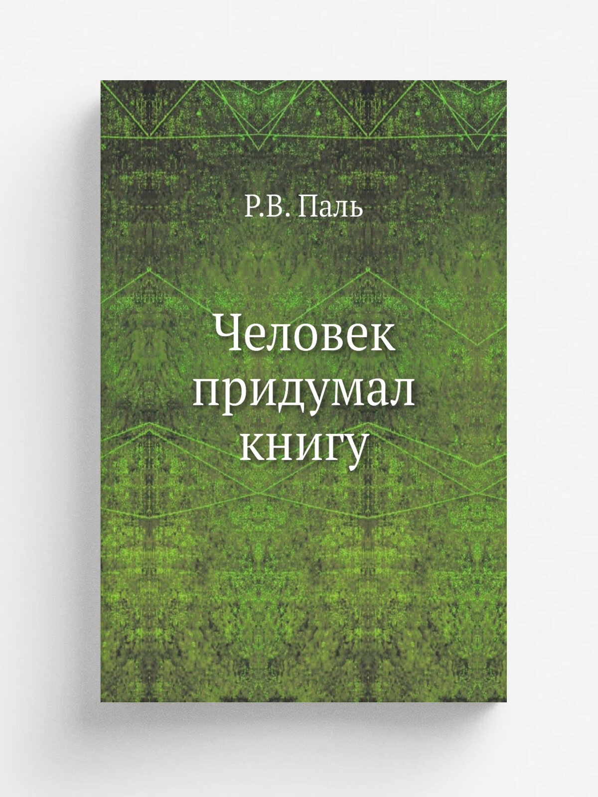 Человек придумал книгу