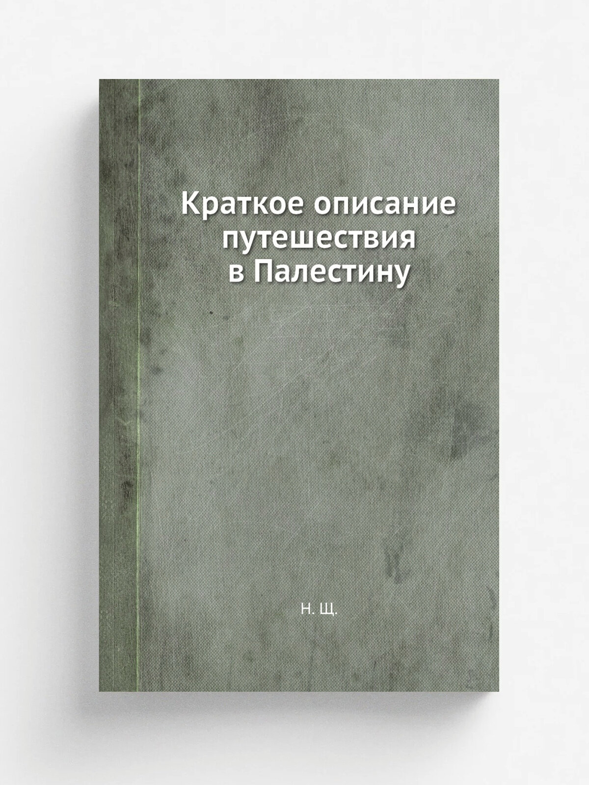Краткое описание путешествия в Палестину