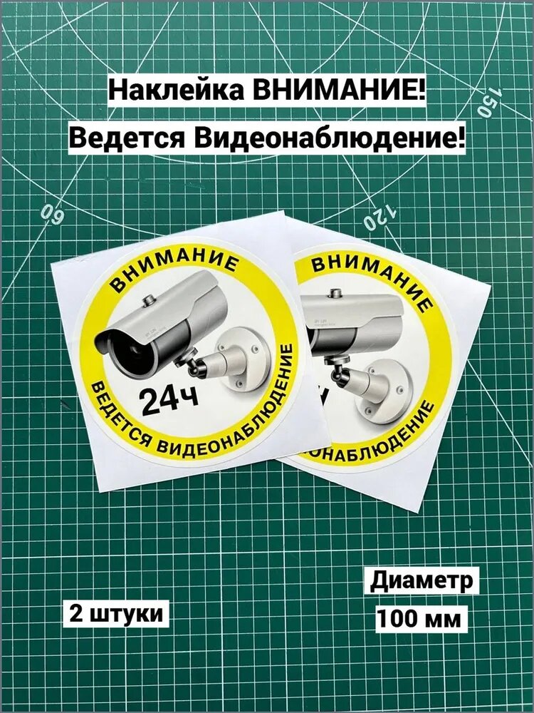Наклейка, Внимание! Ведется видеонаблюдение, желтая, круг! 100мм (2 шт)
