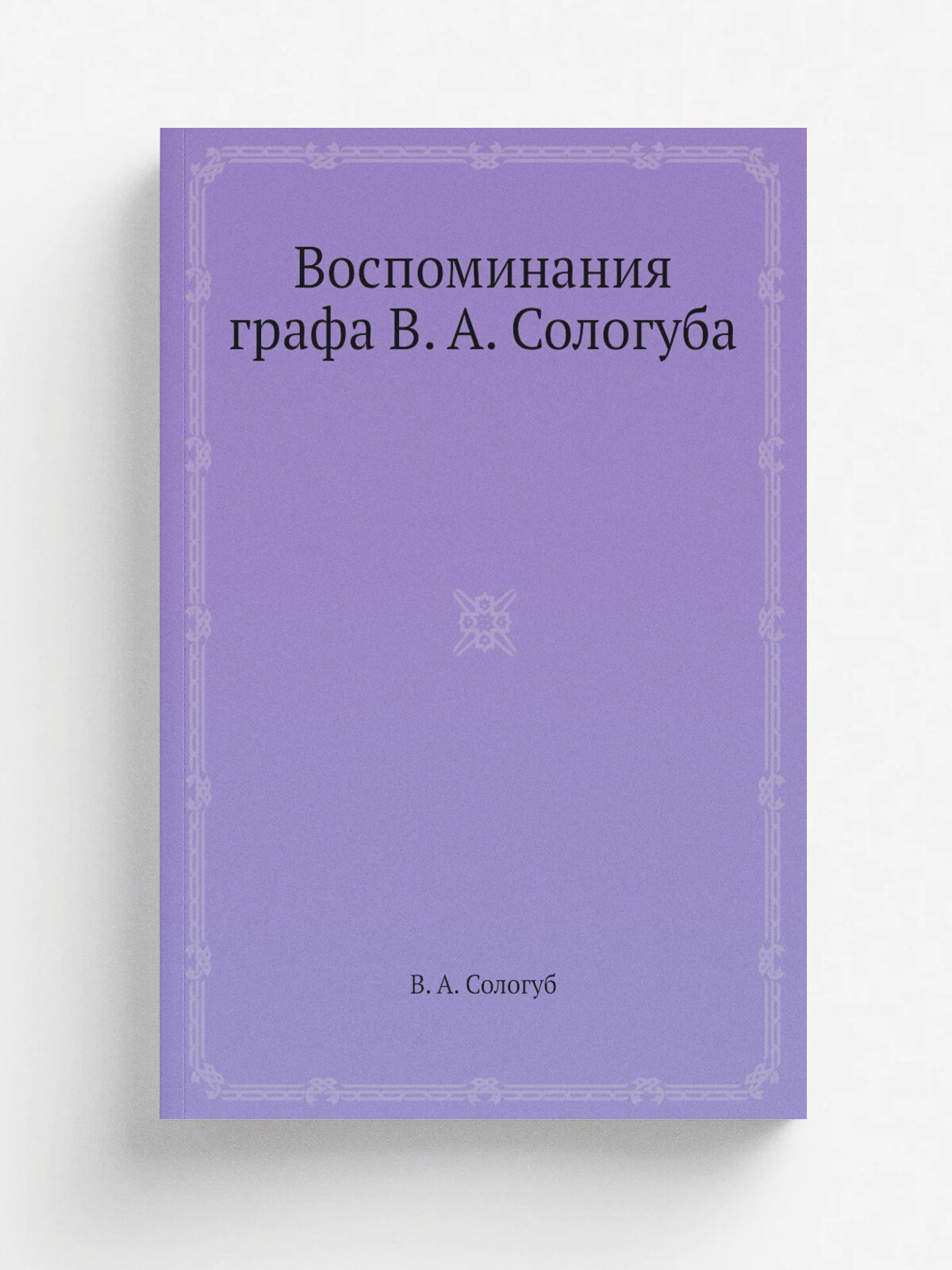Воспоминания графа В. А. Сологуба