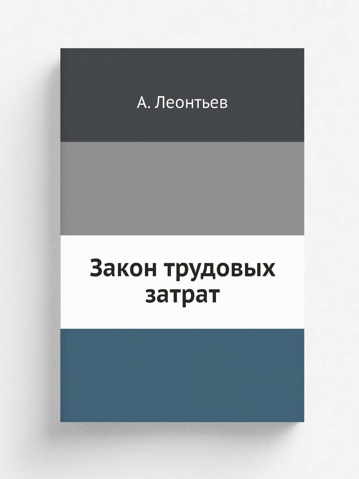 Закон трудовых затрат