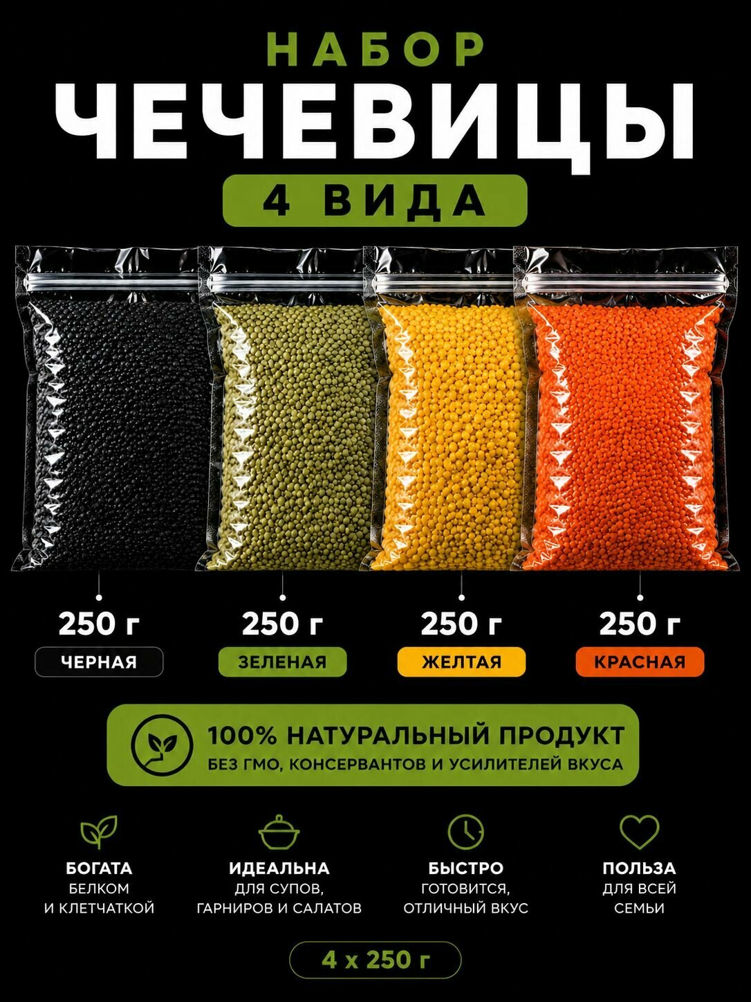 Чечевица (черная, зеленая, желтая, красная) набор 1 кг