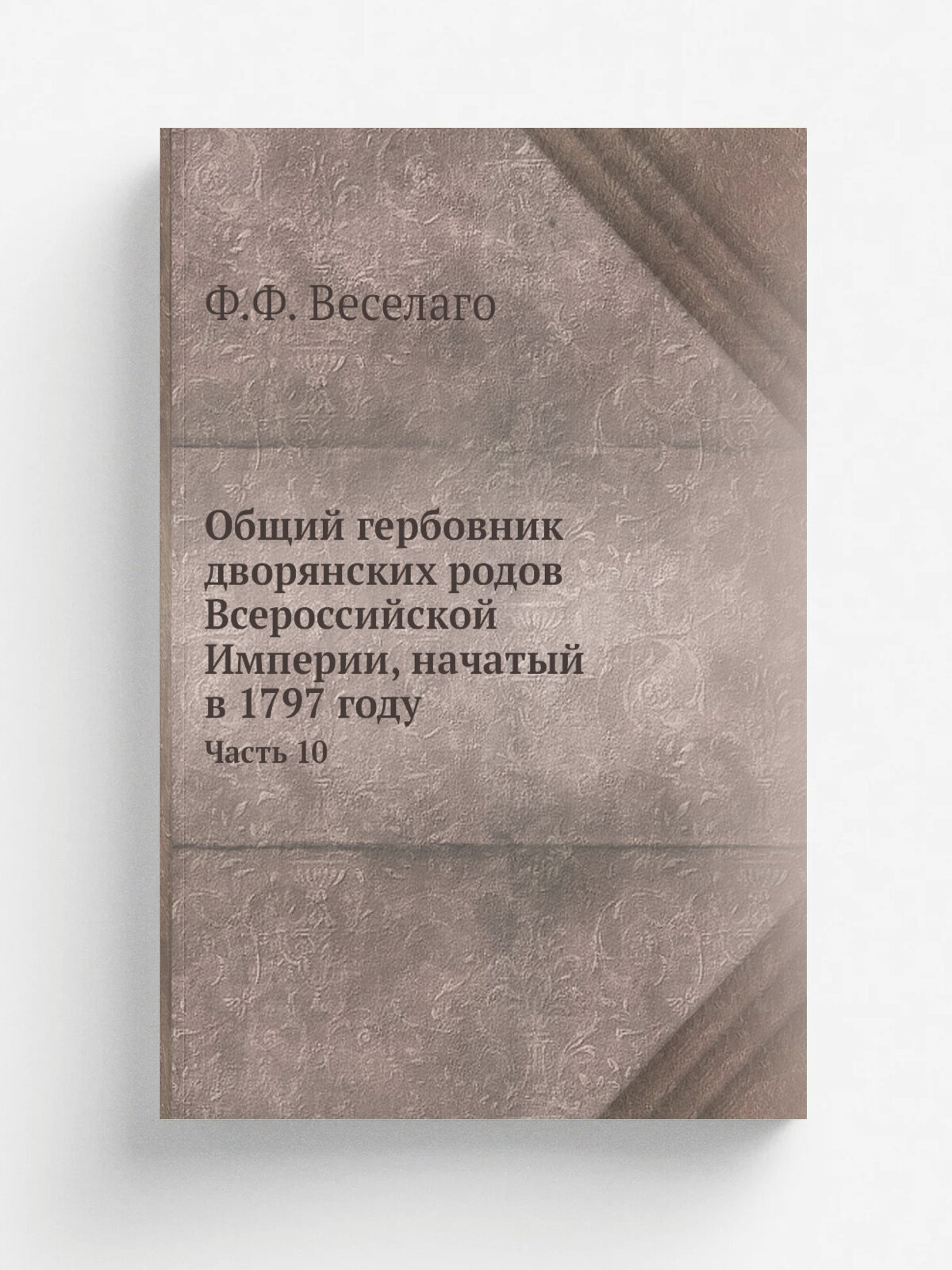 Общий гербовник дворянских родов Всероссийской Империи, начатый в 1797 году. Часть 10