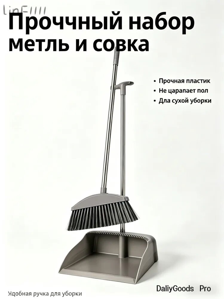 Комплект премиум для уборки, совок стальной и пластиковая метла домашняя