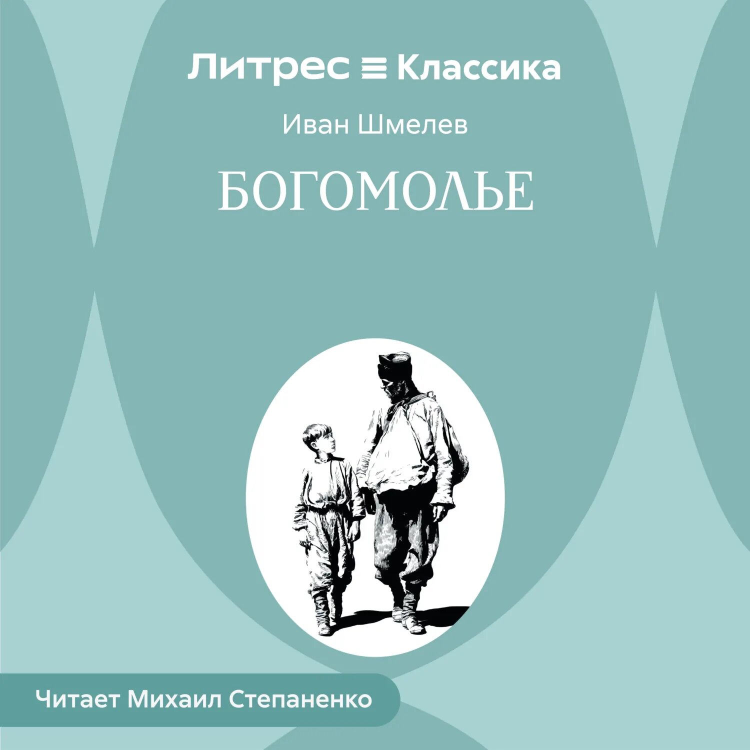Богомолье [Аудиокнига]