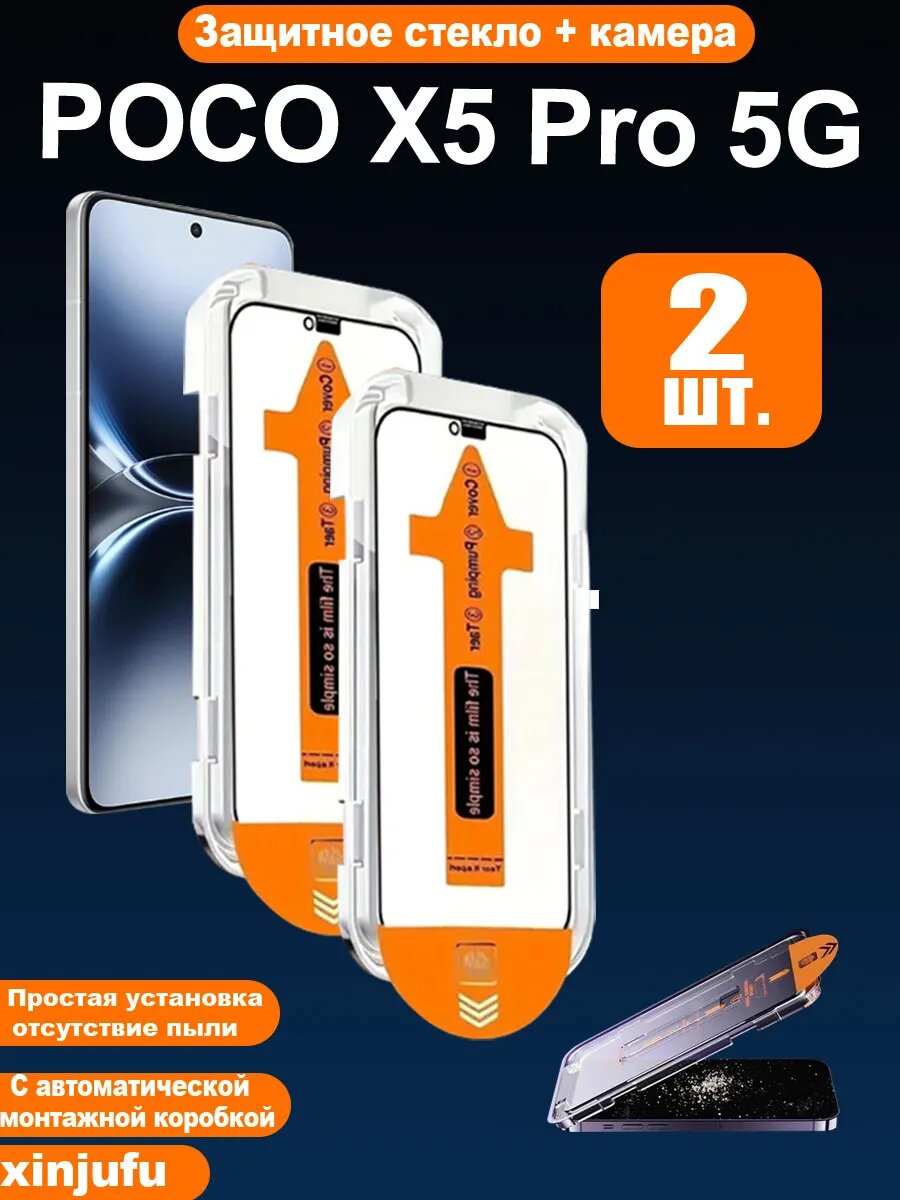 Защитное стекло для Xiaomi POCO X5 Pro 5G, 2 шт — установка без пыли, антиудар, 9H твердость, антицарапины