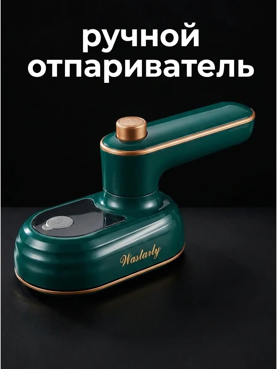 Отпариватель ручной для одежды мощный