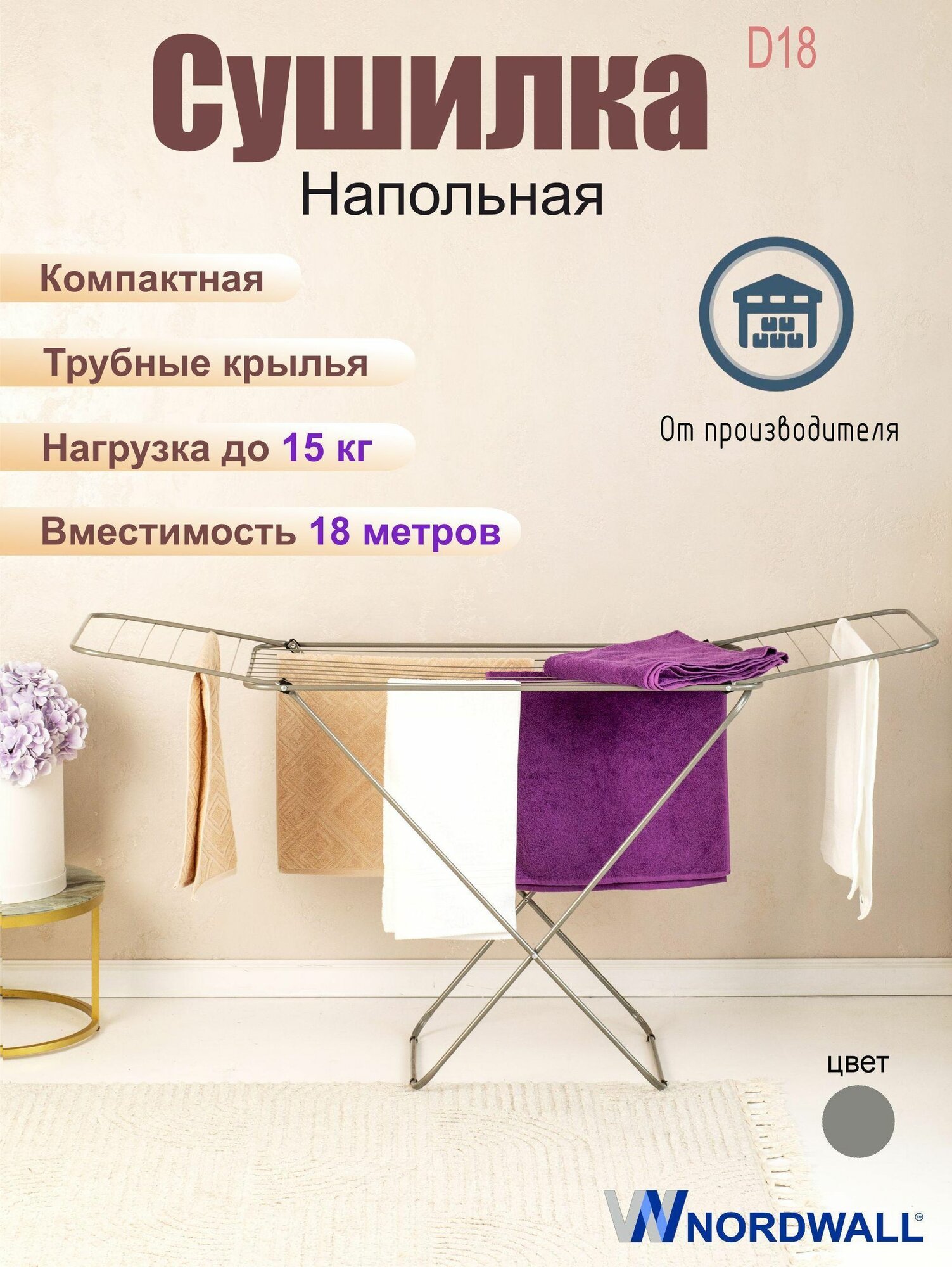 Сушилка для белья NORDWALL Delta 18м