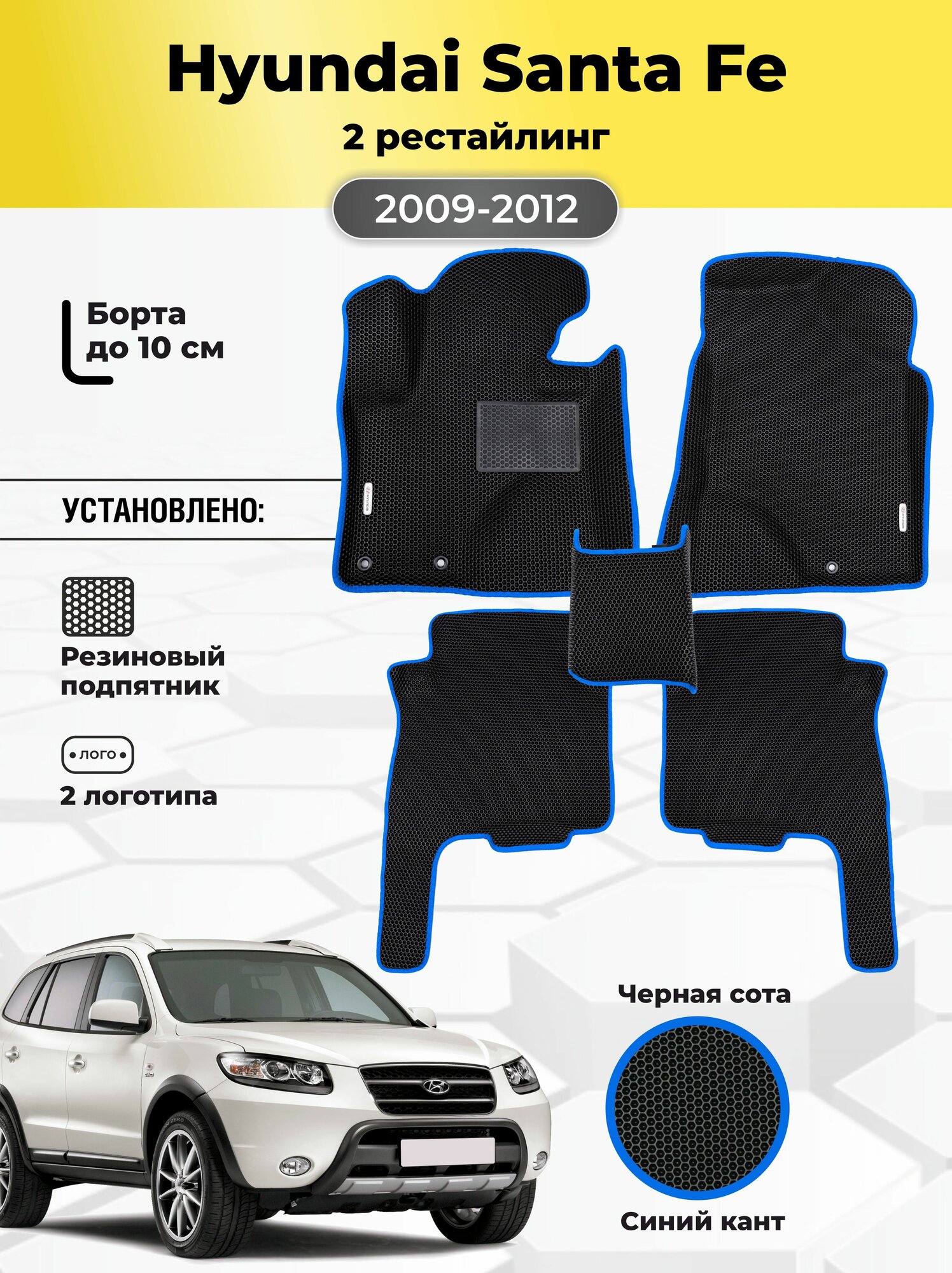 Эва коврики в салон автомобиля Hyundai Santa Fe 2 рестайлинг с бортами, ева в машину