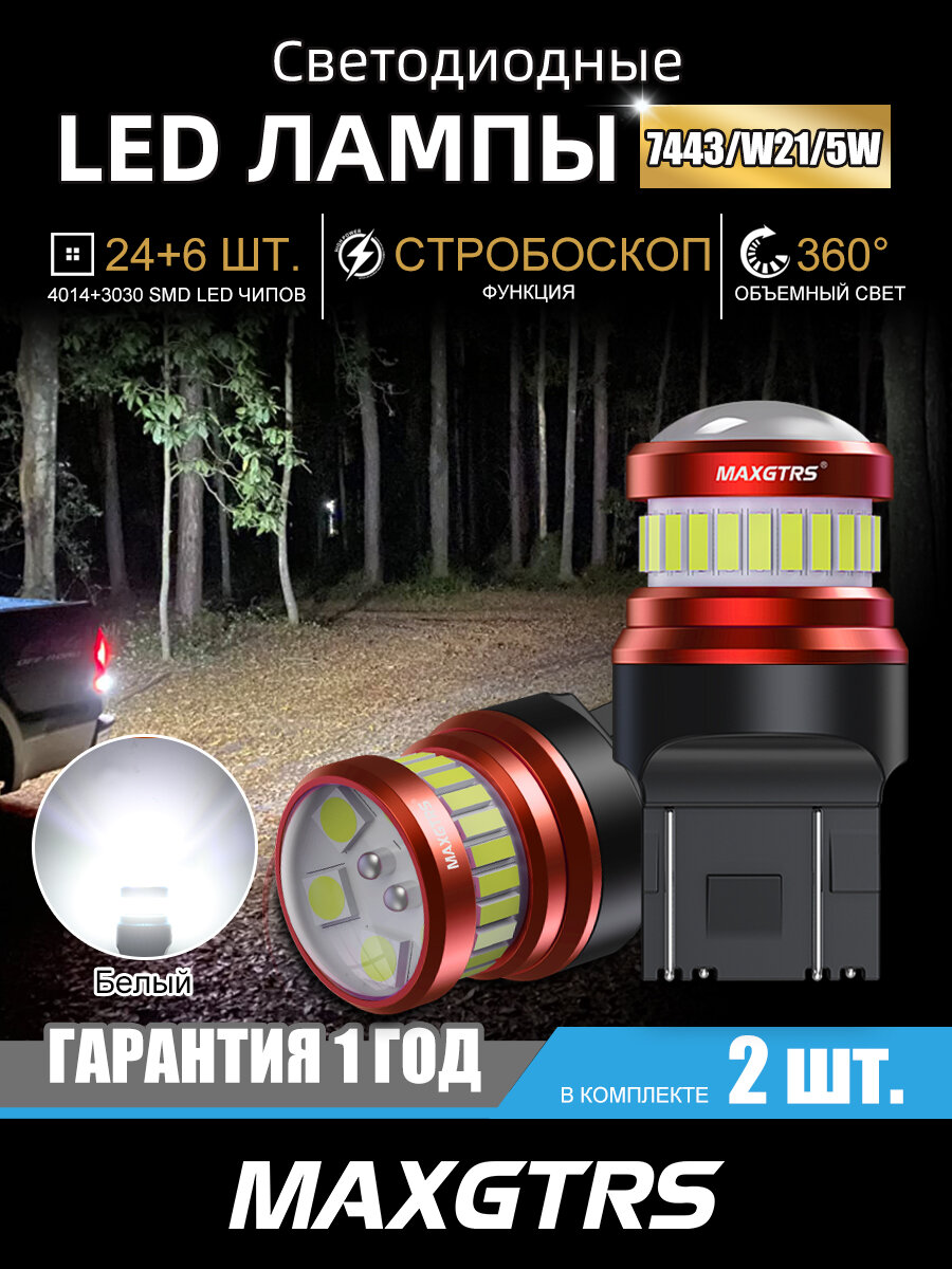 MAXGTRS cтробоскопическая вспышка T20 7443 W21/5W лампы с линзой led 6500k яркий свет в фонарь заднего хода 2 шт.