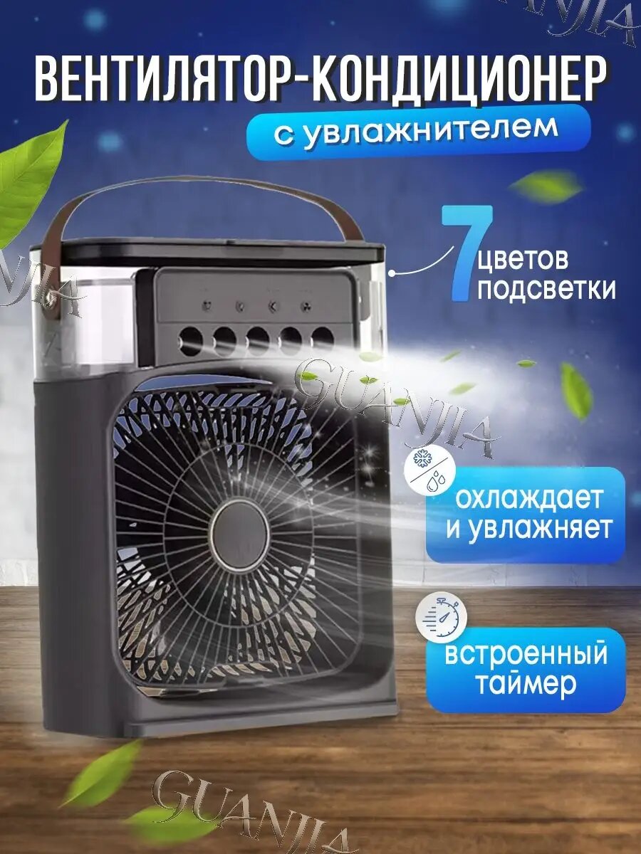 Настольный вентилятор / увлажнитель / охладитель воздуха. Мини-кондиционер на ваш стол
