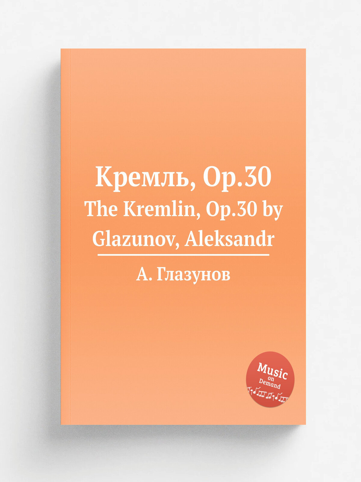 Кремль, Op.30. The Kremlin, Op.30 by Glazunov, Aleksandr | Александр Глазунов | 1890 | Репринт