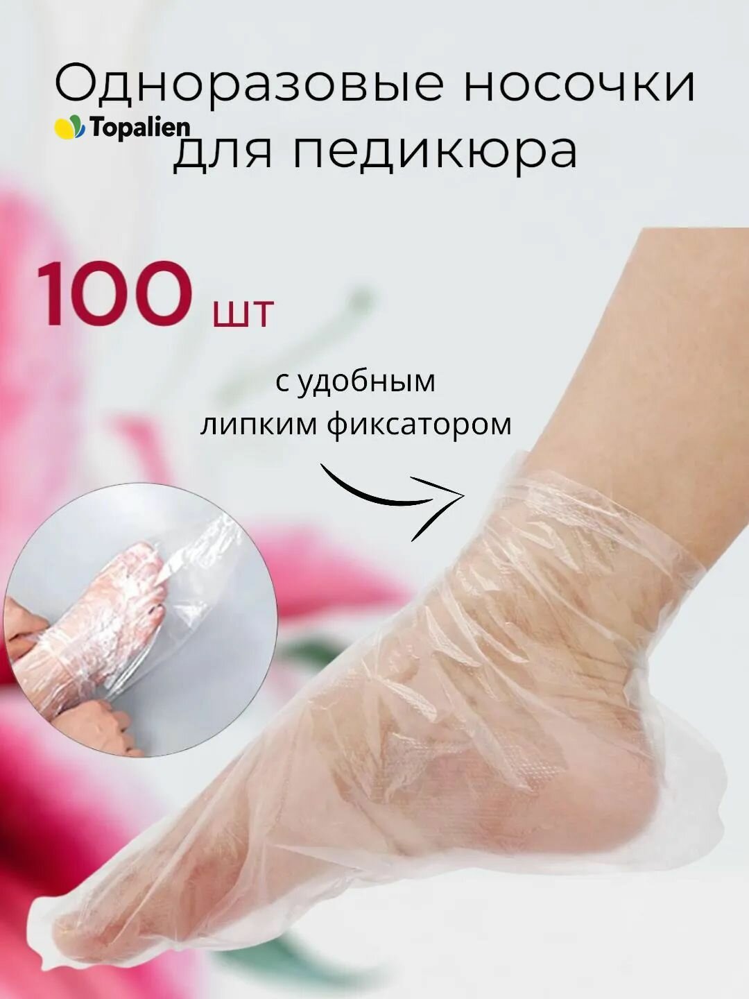 Для педикюра парафин для ног для педикюра косметические одноразовые, 100 штук (50 пар)