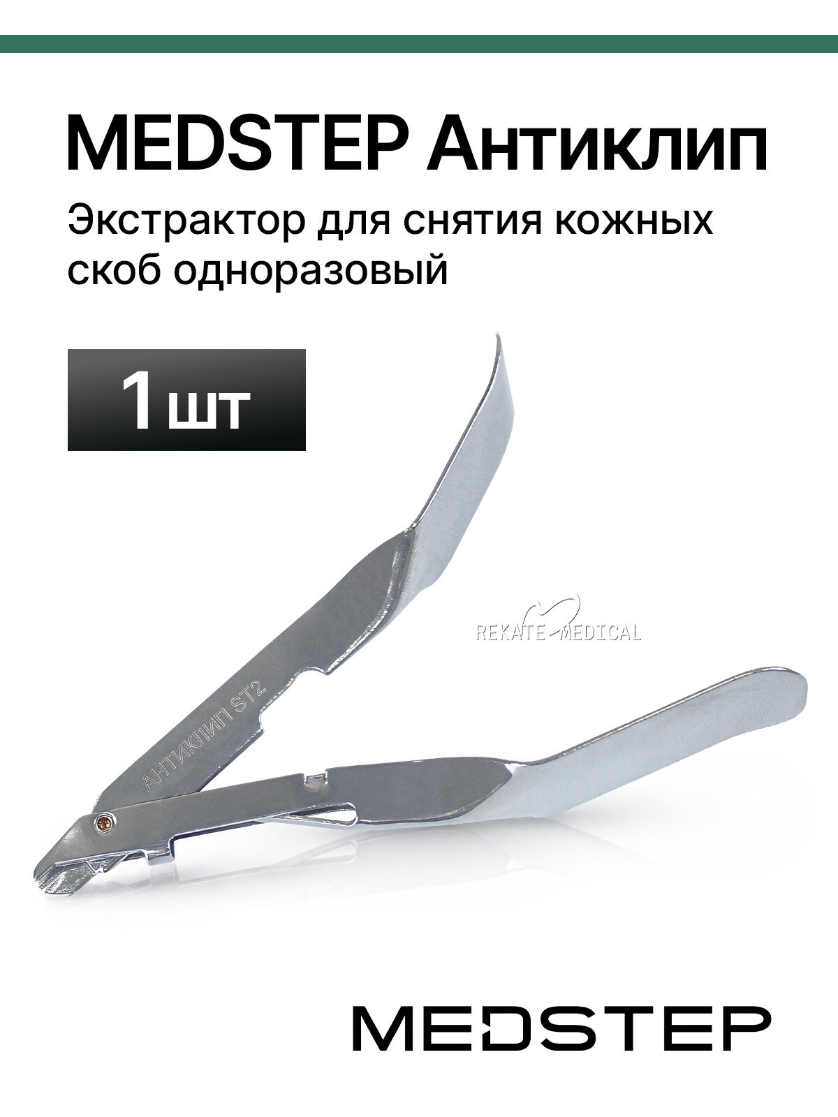 MEDSTEP (медстеп) Антиклип - Экстрактор для снятия кожных скоб одноразовый, стерильный, 1 шт.