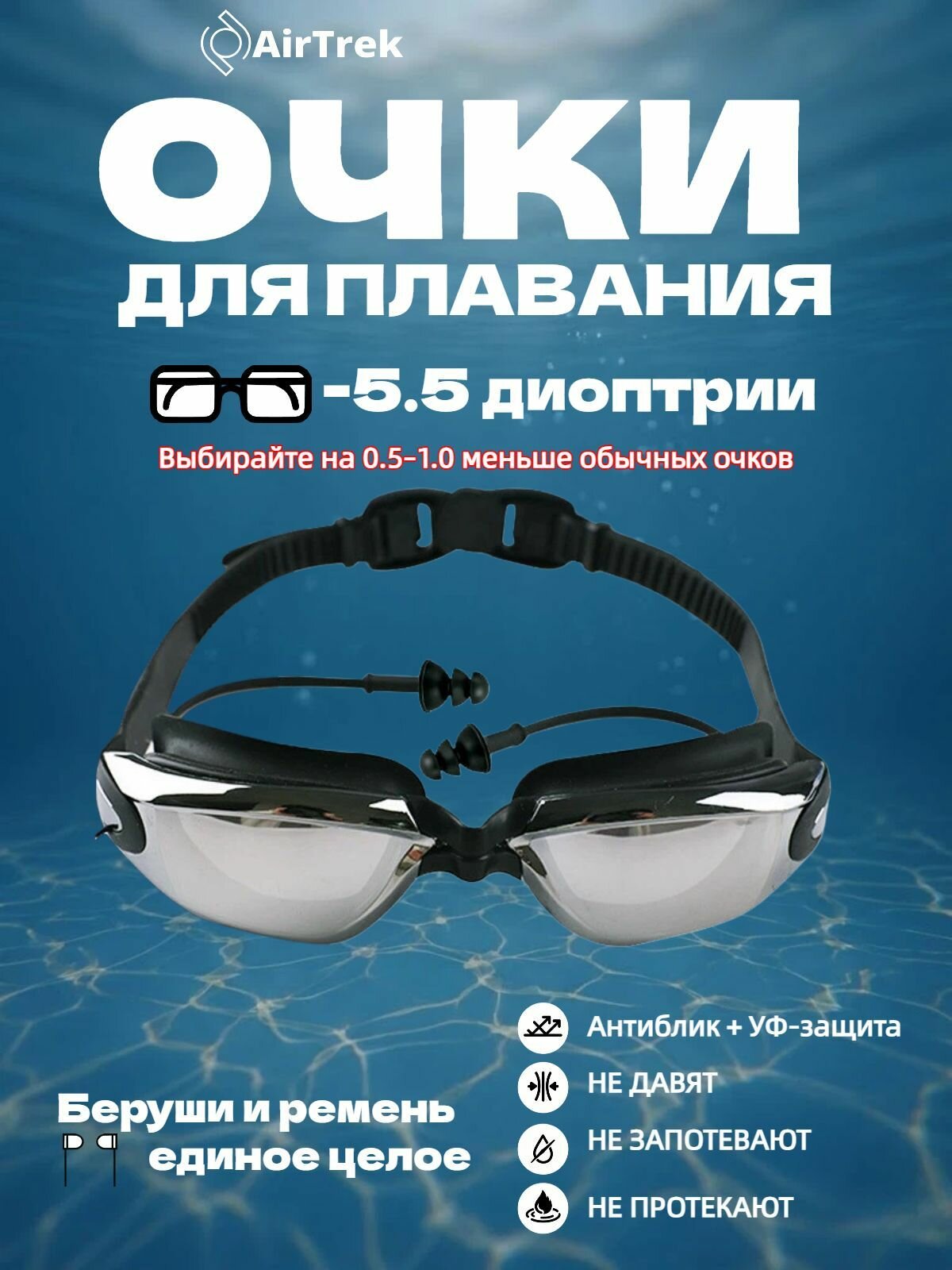 AirTrek Очки для плавания