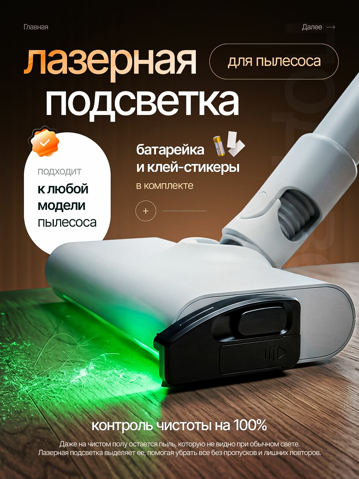 Подсветка лазер для пылесоса универсальная от пыли