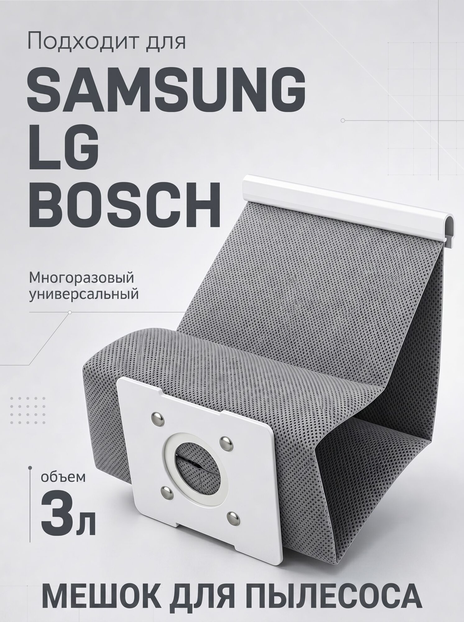Мешок для пылесоса многоразовый, универсальный для пылесоса Samsung, LG, Bosch 1шт пылесосный мешок универсальный многоразовый для Samsung LG Bosch