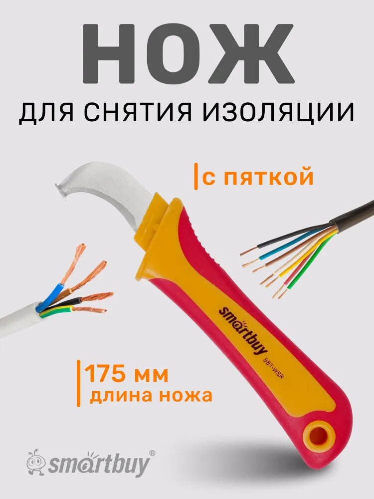 Нож для снятия изоляции с пяткой Smartbuy, стриппер, 175 мм, нож электрика