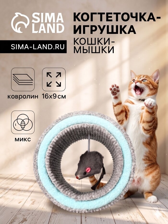 Игрушка-когтеточка «Кошки-мышки», 16×9 см, ковролин, цвет микс