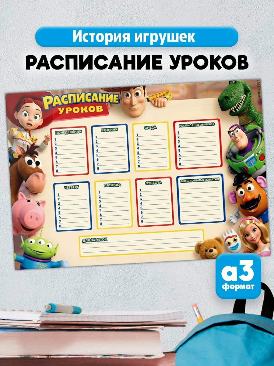Расписание уроков История игрушек Toy Story