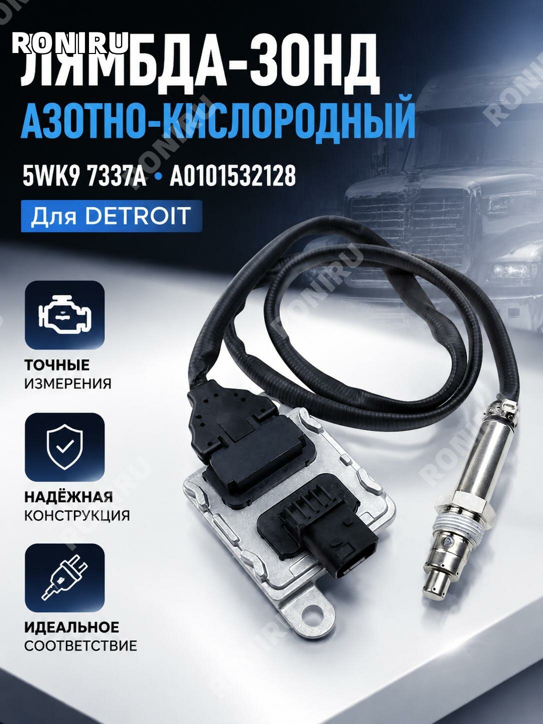 Датчик оксидов азота NOx5WK97337A A0101532128 для Detroit